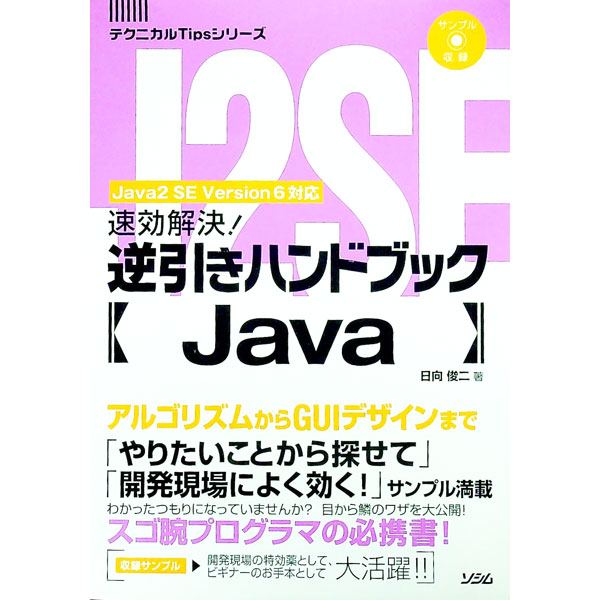 &nbsp;&nbsp;&nbsp; 速効解決！逆引きハンドブックJava 単行本 の詳細 出版社: ソシム レーベル: テクニカルTipsシリーズ 作者: 日向俊二 カナ: ソッコウカイケツギャクビキハンドブックジャヴァ / ヒュウガシュ...