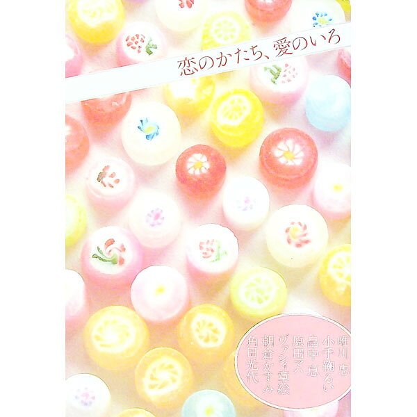 &nbsp;&nbsp;&nbsp; 恋のかたち、愛のいろ 単行本 の詳細 出版社: 徳間書店 レーベル: 作者: 唯川恵 カナ: コイノカタチアイノイロ / ユイカワケイ サイズ: 単行本 ISBN: 9784198624842 発売日:...