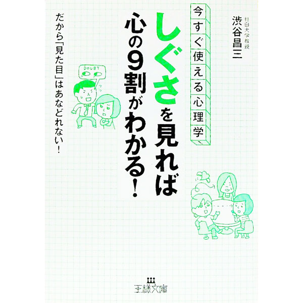 &nbsp;&nbsp;&nbsp; 「しぐさ」を見れば心の9割がわかる！−今すぐ使える心理学！ だから「見た目」はあなどれない！− 文庫 の詳細 出版社: 三笠書房 レーベル: 王様文庫 作者: 渋谷昌三 カナ: シグサヲミレバココロノ9...