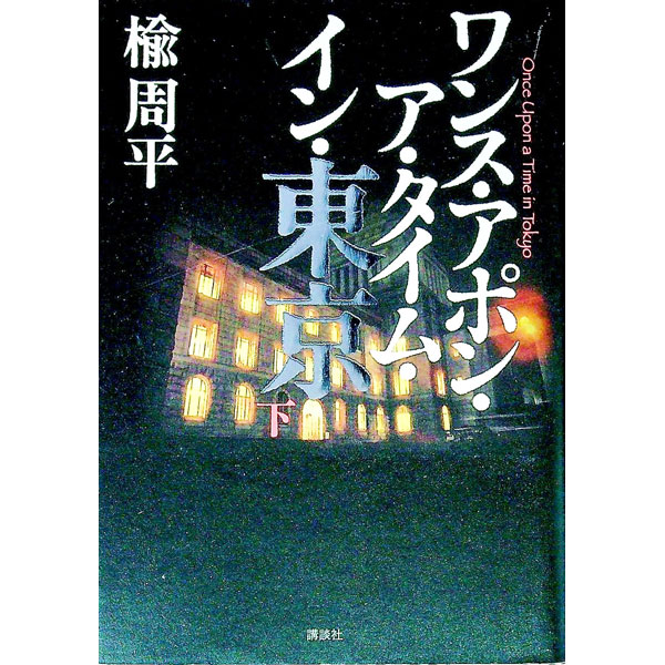 &nbsp;&nbsp;&nbsp; ワンス・アポン・ア・タイム・イン・東京 下 単行本 の詳細 出版社: 講談社 レーベル: 作者: 楡周平 カナ: ワンスアポンアタイムイントウキョウ / ニレシュウヘイ サイズ: 単行本 ISBN: 9...