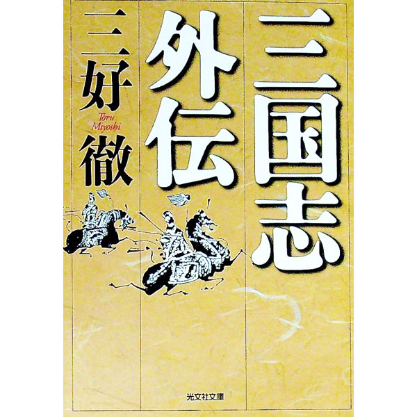 &nbsp;&nbsp;&nbsp; 三国志外伝 文庫 の詳細 出版社: 光文社 レーベル: 光文社文庫 作者: 三好徹 カナ: サンゴクシガイデン / ミヨシトオル サイズ: 文庫 ISBN: 9784334743918 発売日: 200...