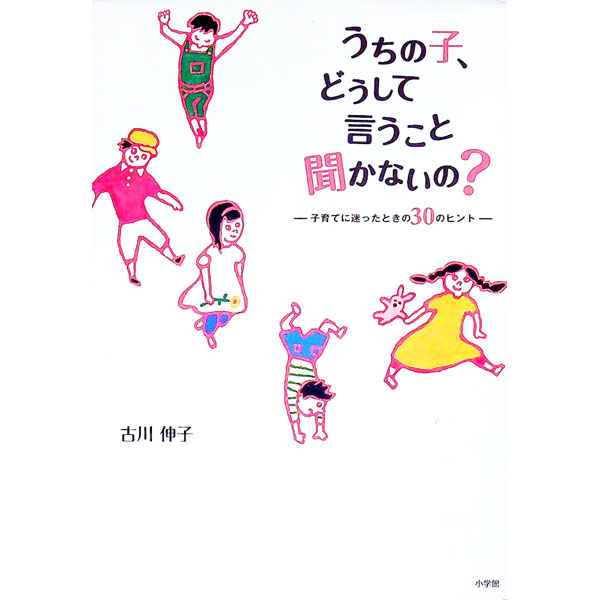 &nbsp;&nbsp;&nbsp; うちの子、どうして言うこと聞かないの？ 単行本 の詳細 出版社: 小学館 レーベル: 作者: 古川伸子 カナ: ウチノコドウシテイウコトキカナイノ / フルカワノブコ サイズ: 単行本 ISBN: 97...