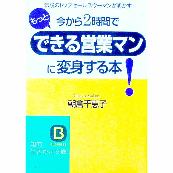 &nbsp;&nbsp;&nbsp; 今から2時間でもっとできる営業マンに変身する本！ 文庫 の詳細 出版社: 三笠書房 レーベル: 知的生きかた文庫 作者: 朝倉千惠子 カナ: イマカラニジカンデモットデキルエイギョウマンニヘンシンスルホ...