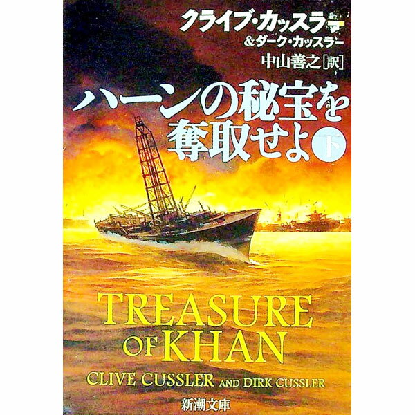 &nbsp;&nbsp;&nbsp; ハーンの秘宝を奪取せよ 下 文庫 の詳細 出版社: 新潮社 レーベル: 新潮文庫 作者: クライブ・カッスラー／ダーク・カッスラー カナ: ハーンノヒホウヲダッシュセヨ / クライブカッスラーダークカッ...