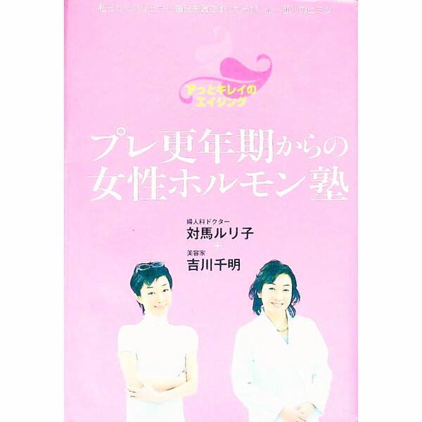 &nbsp;&nbsp;&nbsp; プレ更年期からの女性ホルモン塾 単行本 の詳細 出版社: 小学館 レーベル: 作者: 対馬ルリ子 カナ: プレコウネンキカラノジョセイホルモンジュク / ツシマルリコ サイズ: 単行本 ISBN: 97...