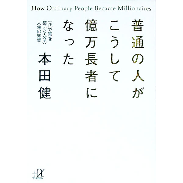 &nbsp;&nbsp;&nbsp; 普通の人がこうして億万長者になった 文庫 の詳細 出版社: 講談社 レーベル: 講談社＋α文庫 作者: 本田健 カナ: フツウノヒトガコウシテオクマンチョウジャニナッタ / ホンダケン サイズ: 文庫 ...