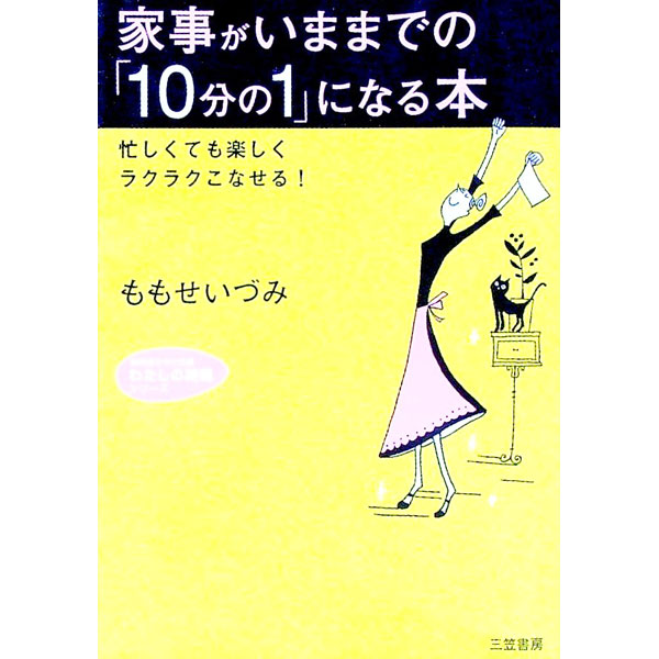 &nbsp;&nbsp;&nbsp; 家事がいままでの「10分の1」になる本−忙しくても楽しくラクラクこなせる！− 文庫 の詳細 出版社: 三笠書房 レーベル: 知的生きかた文庫 作者: ももせいづみ カナ: カジガイママデノジュウブンノイ...