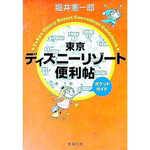 &nbsp;&nbsp;&nbsp; 東京ディズニーリゾート便利帖ポケットガイド 文庫 の詳細 出版社: 新潮社 レーベル: 新潮文庫 作者: 堀井憲一郎 カナ: トウキョウディズニーリゾートベンリチョウポケットガイド / ホリイケンイチロ...
