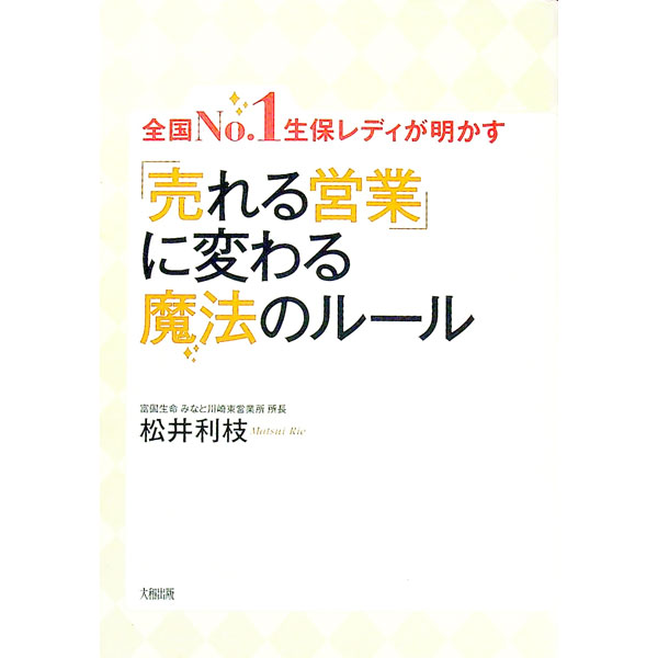 &nbsp;&nbsp;&nbsp; 「売れる営業」に変わる魔法のルール 単行本 の詳細 出版社: 大和出版 レーベル: 作者: 松井利枝 カナ: ウレルエイギョウニカワルマホウノルール / マツイリエ サイズ: 単行本 ISBN: 978...