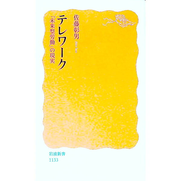 &nbsp;&nbsp;&nbsp; テレワーク 新書 の詳細 出版社: 岩波書店 レーベル: 岩波新書　新赤版 作者: 佐藤彰男 カナ: テレワーク / サトウアキオ サイズ: 新書 ISBN: 9784004311331 発売日: 20...