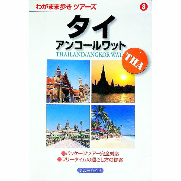 &nbsp;&nbsp;&nbsp; タイ　アンコールワット　【第2版】 単行本 の詳細 出版社: 実業之日本社 レーベル: ブルーガイド 作者: 実業之日本社 カナ: タイアンコールワットダイ2ハン / ジツギョウノニホンシャ サイズ: ...