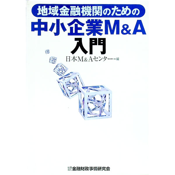 &nbsp;&nbsp;&nbsp; 地域金融機関のための中小企業M＆A入門 単行本 の詳細 出版社: 金融財政事情研究会 レーベル: 作者: 日本M＆Aセンター カナ: チイキキンユウキカンノタメノチュウショウキギョウエムアンドエーニュウ...