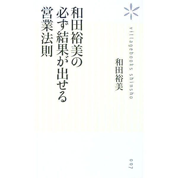 &nbsp;&nbsp;&nbsp; 和田裕美の必ず結果が出せる営業法則 新書 の詳細 出版社: ヴィレッジブックス レーベル: ヴィレッジブックス新書 作者: 和田裕美 カナ: ワダヒロミノカナラズケッカガダセルエイギョウホウソク / ワ...