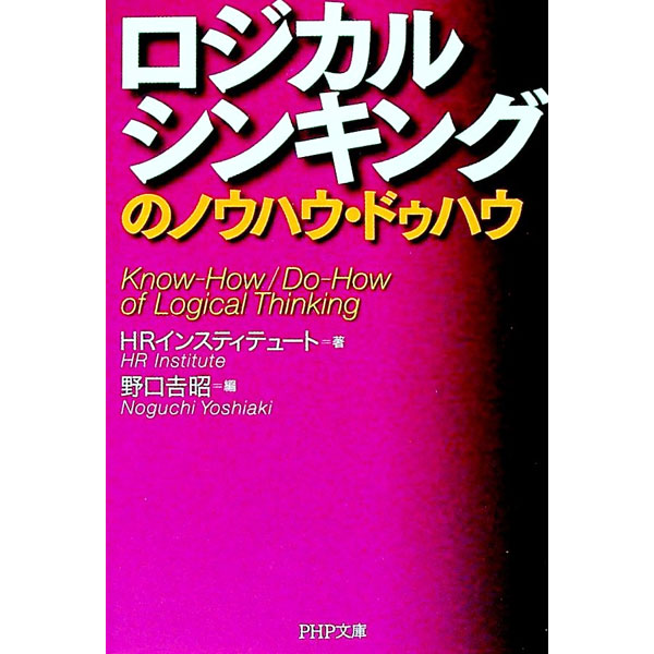 &nbsp;&nbsp;&nbsp; ロジカルシンキングのノウハウ・ドゥハウ 文庫 の詳細 出版社: PHP研究所 レーベル: PHP文庫 作者: HRインスティテュート カナ: ロジカルシンキングノノウハウドゥハウ / エイチアールインス...