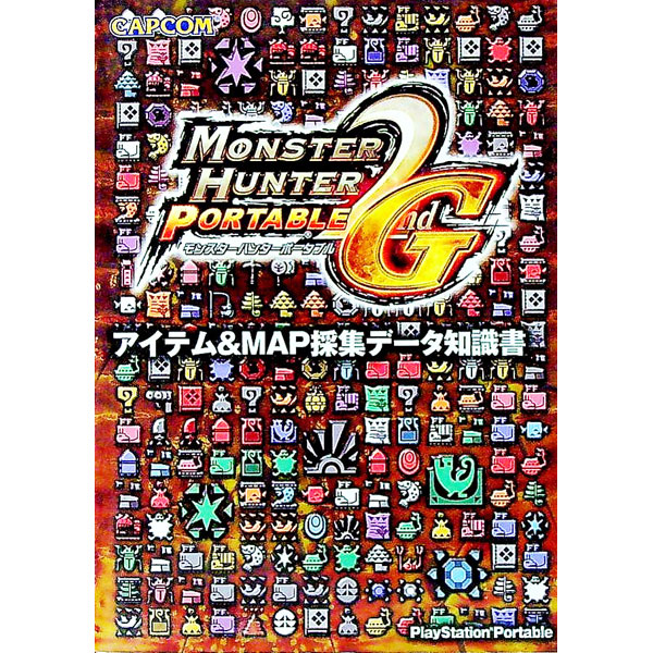 &nbsp;&nbsp;&nbsp; モンスターハンターポータブル2nd　Gアイテム＆MAP採集データ知識書 文庫 の詳細 出版社: カプコン レーベル: PSP 作者: カプコン カナ: モンスターハンターポータブルセカンドジーアイテムア...