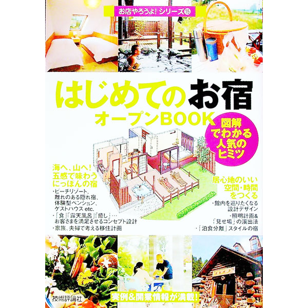 &nbsp;&nbsp;&nbsp; はじめての「お宿」オープンBOOK 単行本 の詳細 出版社: 技術評論社 レーベル: お店やろうよ！ 作者: バウンド カナ: ハジメテノオヤドオープンブック / バウンド サイズ: 単行本 ISBN:...