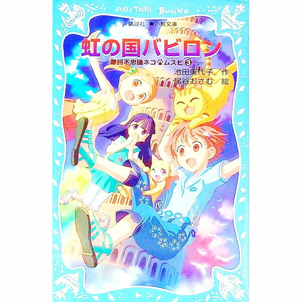&nbsp;&nbsp;&nbsp; 虹の国バビロン　（摩訶不思議ネコ・ムスビ3） 新書 の詳細 出版社: 講談社 レーベル: 講談社青い鳥文庫 作者: 池田美代子 カナ: ニジノクニバビロンマカフシギネコムスビ3 / イケダミヨコ サイズ...