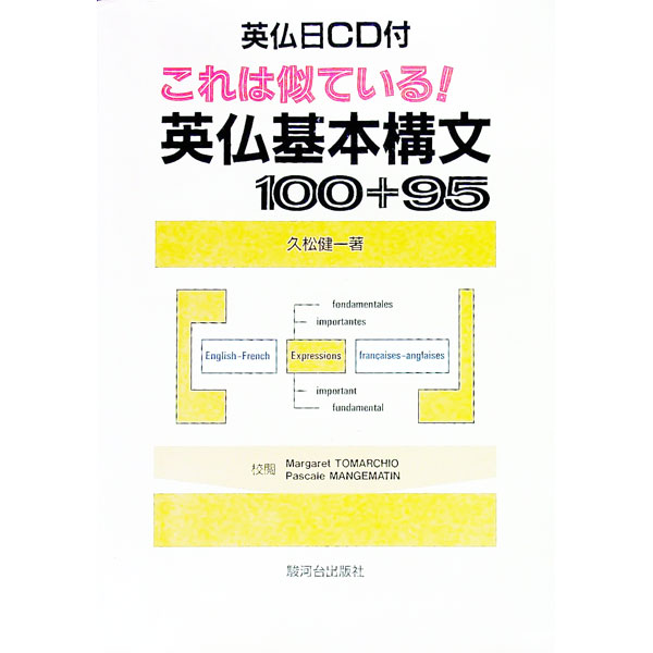 &nbsp;&nbsp;&nbsp; これは似ている！英仏基本構文100＋95 単行本 の詳細 付属品: CD付 出版社: 駿河台出版社 レーベル: 作者: 久松健一 カナ: コレハニテイルエイフツキホンコウブン100プラス95 / ヒサマ...