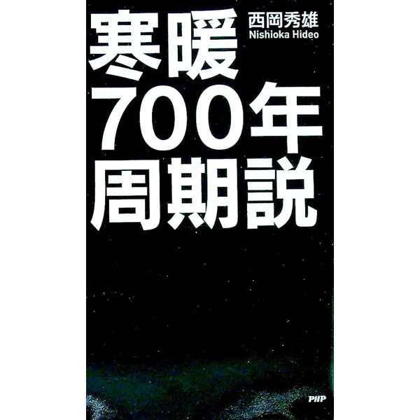 &nbsp;&nbsp;&nbsp; 寒暖700年周期説 新書 の詳細 出版社: PHP研究所 レーベル: 作者: 西岡秀雄 カナ: カンダンナナヒャクネンシュウキセツ / ニシオカヒデオ サイズ: 新書 ISBN: 97845697016...