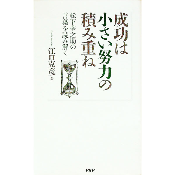 &nbsp;&nbsp;&nbsp; 成功は小さい努力の積み重ね 新書 の詳細 出版社: PHP研究所 レーベル: 作者: 江口克彦 カナ: セイコウワチイサイドリョクノツミカサネ / エグチカツヒコ サイズ: 新書 ISBN: 97845...