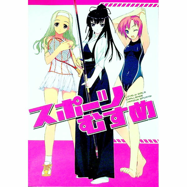 &nbsp;&nbsp;&nbsp; スポーツむすめ−LOVELY　GiRLS　CHALLENGE　VARiOUS　SPORTS！− 単行本 の詳細 出版社: 壽屋 レーベル: 作者: スポーツむすめ応援団 カナ: スポーツムスメラブリーガ...