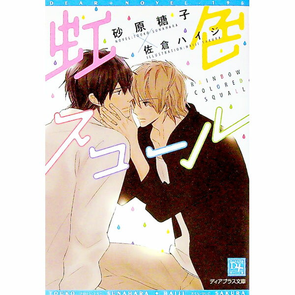 &nbsp;&nbsp;&nbsp; 虹色スコール 文庫 の詳細 出版社: 新書館 レーベル: 新書館ディアプラス文庫 作者: 砂原糖子 カナ: ニジイロスコール / スナハラトウコ / BL サイズ: 文庫 ISBN: 978440352...