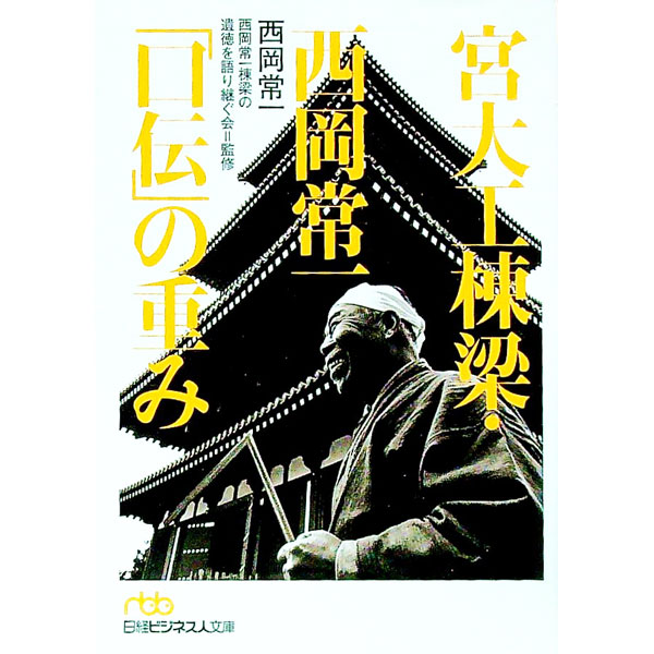&nbsp;&nbsp;&nbsp; 宮大工棟梁・西岡常一「口伝」の重み 文庫 の詳細 出版社: 日本経済新聞出版社 レーベル: 日経ビジネス人文庫 作者: 西岡常一 カナ: ミヤダイクトウリョウニシオカツネカズクデンノオモミ / ニシオカ...