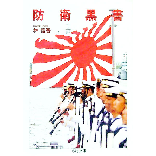 &nbsp;&nbsp;&nbsp; 防衛黒書 文庫 の詳細 出版社: 筑摩書房 レーベル: ちくま文庫 作者: 林信吾 カナ: ボウエイコクショ / ハヤシシンゴ サイズ: 文庫 ISBN: 9784480424792 発売日: 2008...
