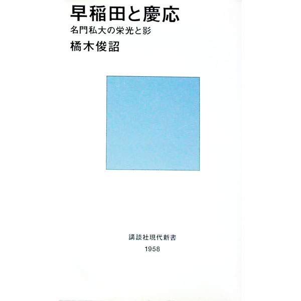 &nbsp;&nbsp;&nbsp; 早稲田と慶応−名門私大の栄光と影− 新書 の詳細 出版社: 講談社 レーベル: 講談社現代新書 作者: 橘木俊詔 カナ: ワセダトケイオウメイモンシダイノイコウトカゲ / タチバナキトシアキ サイズ: ...