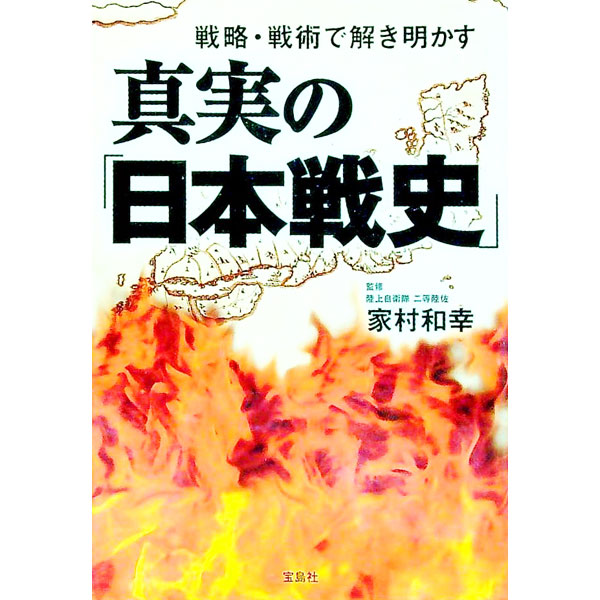 &nbsp;&nbsp;&nbsp; 戦略・戦術で解き明かす　真実の「日本戦史」 文庫 の詳細 出版社: 宝島社 レーベル: 宝島SUGOI文庫 作者: 家村和幸【監修】 カナ: センリャクセンジュツデトキアカスシンジツノニホンシ / イエ...
