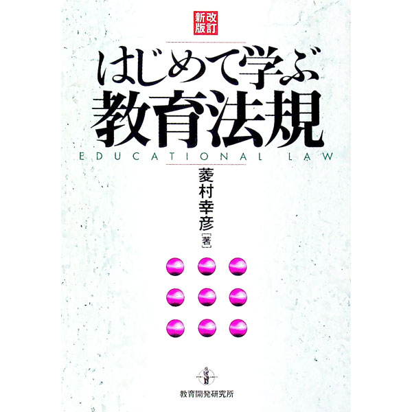 &nbsp;&nbsp;&nbsp; はじめて学ぶ教育法規　【改訂新版】 単行本 の詳細 出版社: 教育開発研究所 レーベル: 作者: 菱村幸彦 カナ: ハジメテマナブキョウイクホウキカイテイシンパン / ヒシムラユキヒコ サイズ: 単行本...