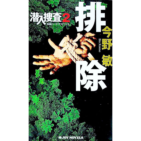 &nbsp;&nbsp;&nbsp; 排除　潜入捜査2 新書 の詳細 出版社: 有楽出版社 レーベル: JOY　NOVELS 作者: 今野敏 カナ: ハイジョセンニュウソウサ2 / コンノビン サイズ: 新書 ISBN: 978440860...