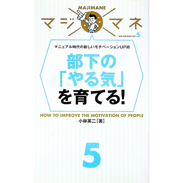 &nbsp;&nbsp;&nbsp; 部下の「やる気」を育てる！ 単行本 の詳細 出版社: ディスカヴァー・トゥエンティワン レーベル: マジマネ 作者: 小林英二（経営コンサルタント） カナ: ブカノヤルキオソダテル / コバヤシエイジ ...