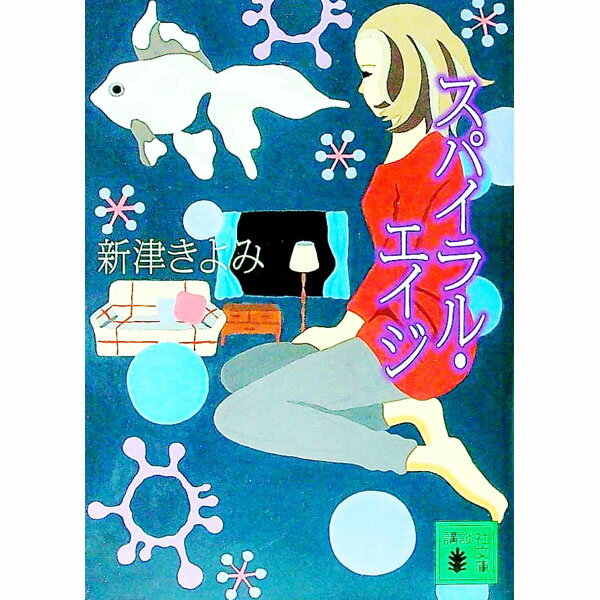 &nbsp;&nbsp;&nbsp; スパイラル・エイジ 文庫 の詳細 出版社: 講談社 レーベル: 講談社文庫 作者: 新津きよみ カナ: スパイラルエイジ / ニイツキヨミ サイズ: 文庫 ISBN: 9784062761789 発売日...