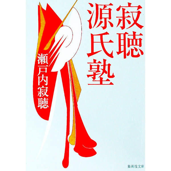 &nbsp;&nbsp;&nbsp; 寂聴源氏塾 文庫 の詳細 出版社: 集英社 レーベル: 集英社文庫 作者: 瀬戸内寂聴 カナ: ジャクチョウゲンジジュク / セトウチジャクチョウ サイズ: 文庫 ISBN: 9784087463620...