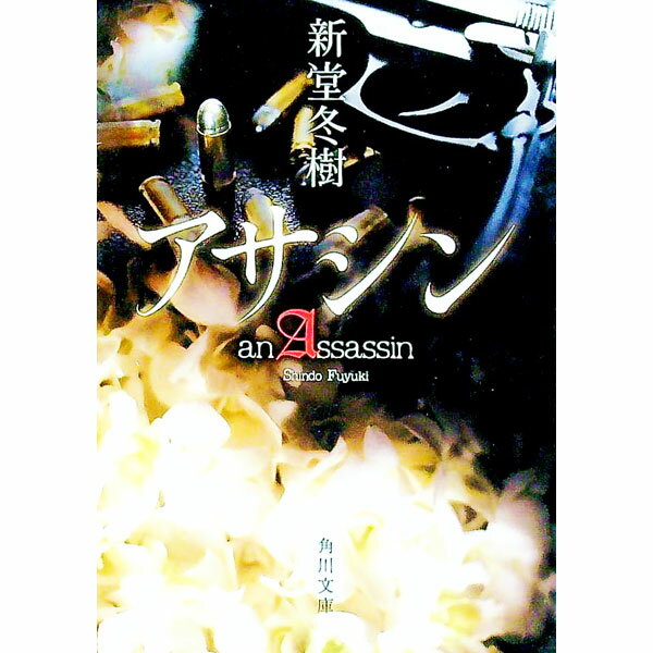&nbsp;&nbsp;&nbsp; アサシン 文庫 の詳細 出版社: 角川書店 レーベル: 角川文庫 作者: 新堂冬樹 カナ: アサシン / シンドウフユキ サイズ: 文庫 ISBN: 9784043781041 発売日: 2008/10...