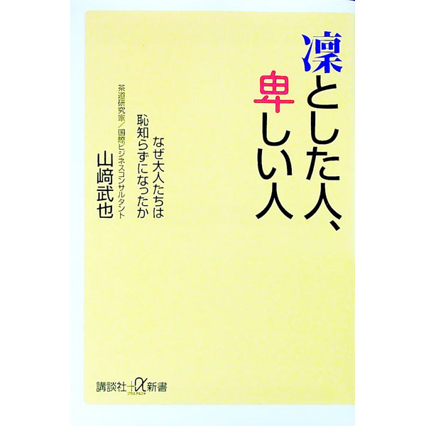 &nbsp;&nbsp;&nbsp; 凛とした人、卑しい人−なぜ大人たちは恥知らずになったか− 新書 の詳細 出版社: 講談社 レーベル: 講談社＋α新書 作者: 山崎武也 カナ: リントシタヒトイヤシイヒトナゼオトナタチハハジシラズニナッ...