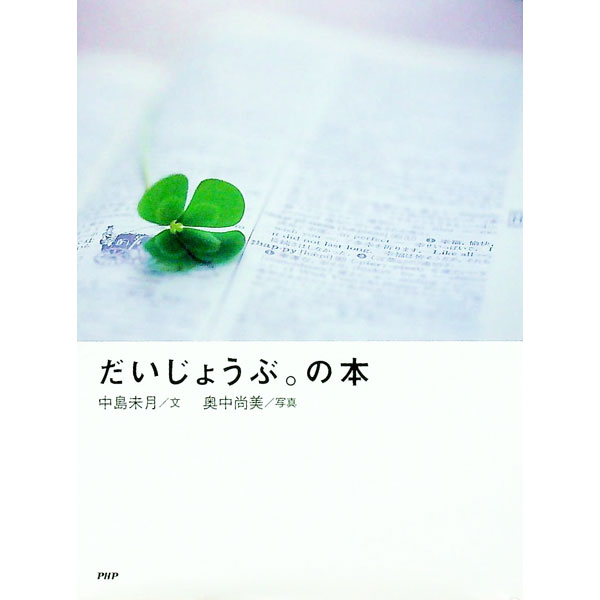 &nbsp;&nbsp;&nbsp; だいじょうぶ。の本 新書 の詳細 出版社: PHP研究所 レーベル: 作者: 中島未月 カナ: ダイジョウブノホン / ナカジマミズキ サイズ: 新書 ISBN: 9784569704500 発売日: ...