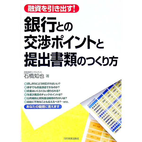 &nbsp;&nbsp;&nbsp; 銀行との交渉ポイントと提出書類のつくり方 単行本 の詳細 出版社: 日本実業出版社 レーベル: 作者: 石橋知也 カナ: ギンコウトノコウショウポイントトテイシュツショルイノツクリカタ / イシバシトモ...