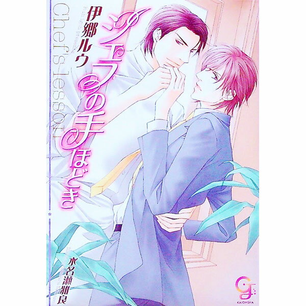 &nbsp;&nbsp;&nbsp; シェフの手ほどき 文庫 の詳細 出版社: 海王社 レーベル: ガッシュ文庫 作者: 伊郷ルウ カナ: シェフノテホドキ / イゴウルウ / BL サイズ: 文庫 ISBN: 9784877249595 ...