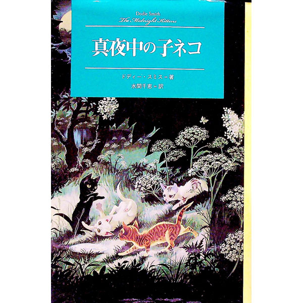 &nbsp;&nbsp;&nbsp; 真夜中の子ネコ 単行本 の詳細 出版社: 文渓堂 レーベル: Modern　Classic　Selection 作者: SmithDodie カナ: マヨナカノコネコ / ドディースミス サイズ: 単行...