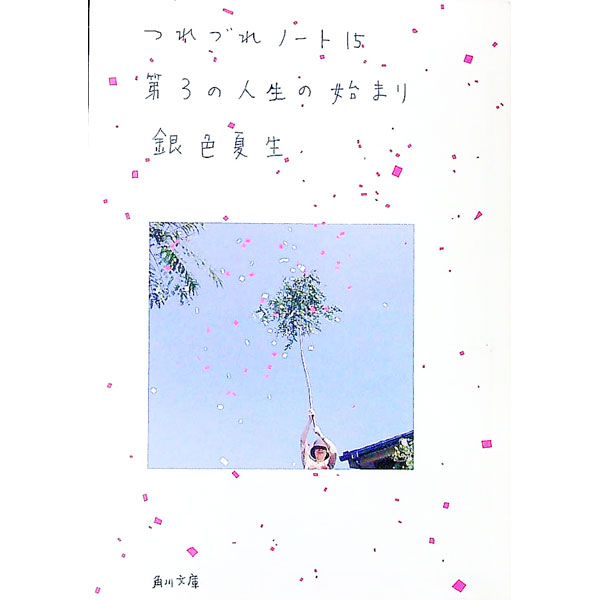 &nbsp;&nbsp;&nbsp; 第3の人生の始まり−つれづれノート15− 文庫 の詳細 出版社: 角川書店 レーベル: 角川文庫 作者: 銀色夏生 カナ: ダイサンノジンセイノハジマリツレヅレノート15 / ギンイロナツオ サイズ: ...