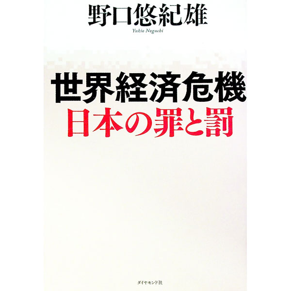 &nbsp;&nbsp;&nbsp; 世界経済危機日本の罪と罰 単行本 の詳細 出版社: ダイヤモンド社 レーベル: 作者: 野口悠紀雄 カナ: セカイケイザイキキニホンノツミトバツ / ノグチユキオ サイズ: 単行本 ISBN: 9784...