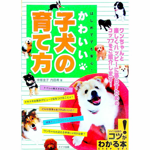 &nbsp;&nbsp;&nbsp; はじめてでも安心！かわいい子犬の育て方 単行本 の詳細 出版社: メイツ出版 レーベル: コツがわかる本 作者: 中塚圭子 カナ: ハジメテデモアンシンカワイイコイヌノソダテカタ / ナカツカケイコ サ...