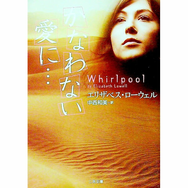 &nbsp;&nbsp;&nbsp; かなわない愛に… 文庫 の詳細 出版社: 二見書房 レーベル: 二見文庫 作者: エリザベス・ローウェル カナ: カナワナイアイニ / エリザベスローウェル サイズ: 文庫 ISBN: 97845760...