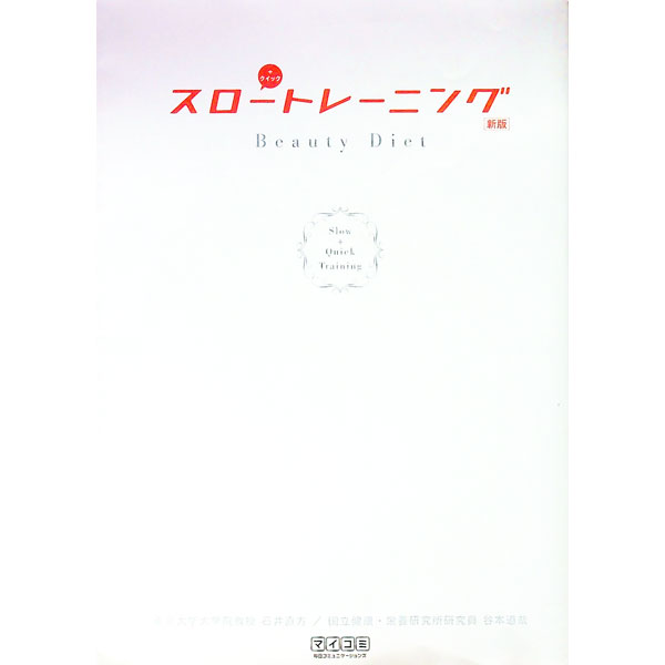 &nbsp;&nbsp;&nbsp; スロートレーニング 単行本 の詳細 付属品: DVD付 出版社: 毎日コミュニケーションズ レーベル: 作者: 石井直方 カナ: スロートレーニング / イシイナオカタ サイズ: 単行本 ISBN: 9...