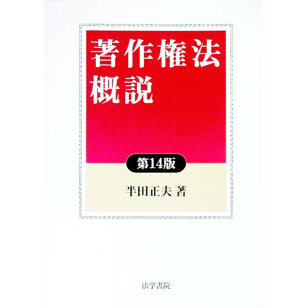 &nbsp;&nbsp;&nbsp; 著作権法概説 単行本 の詳細 出版社: 法学書院 レーベル: 作者: 半田正夫 カナ: チョサクケンホウガイセツ / ハンダマサオ サイズ: 単行本 ISBN: 9784587034481 発売日: 2...