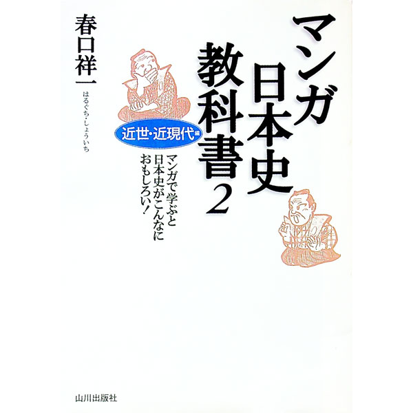 &nbsp;&nbsp;&nbsp; マンガ日本史教科書　2−近世・近現代編− 単行本 の詳細 出版社: 山川出版社 レーベル: 作者: 春口祥一 カナ: マンガニホンシキョウカショ2キンセイキンゲンダイヘン / ハルグチショウイチ サイズ...
