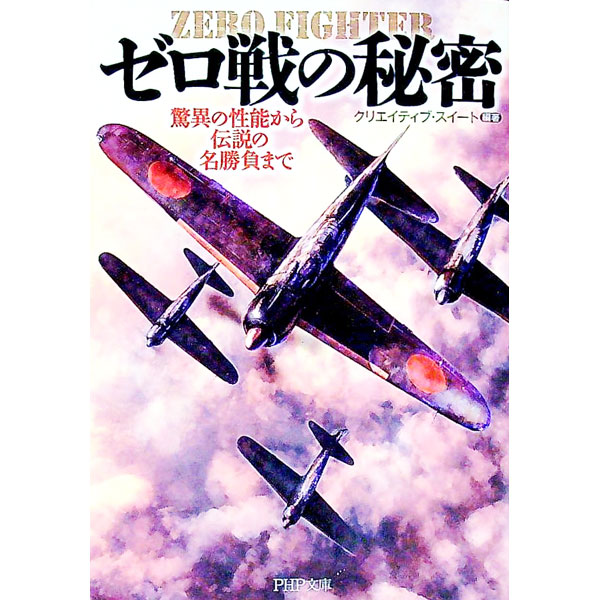&nbsp;&nbsp;&nbsp; ゼロ戦の秘密−驚異の性能から伝説の名勝負まで− 文庫 の詳細 出版社: PHP研究所 レーベル: 作者: クリエイティブ・スイート【編著】 カナ: ゼロセンノヒミツキョウイノセイノウカラデンセツノメイシ...