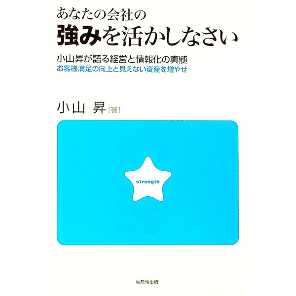 &nbsp;&nbsp;&nbsp; あなたの会社の強みを活かしなさい 単行本 の詳細 出版社: 生産性出版 レーベル: 作者: 小山昇 カナ: アナタノカイシャノツヨミオイカシナサイ / コヤマノボル サイズ: 単行本 ISBN: 978...